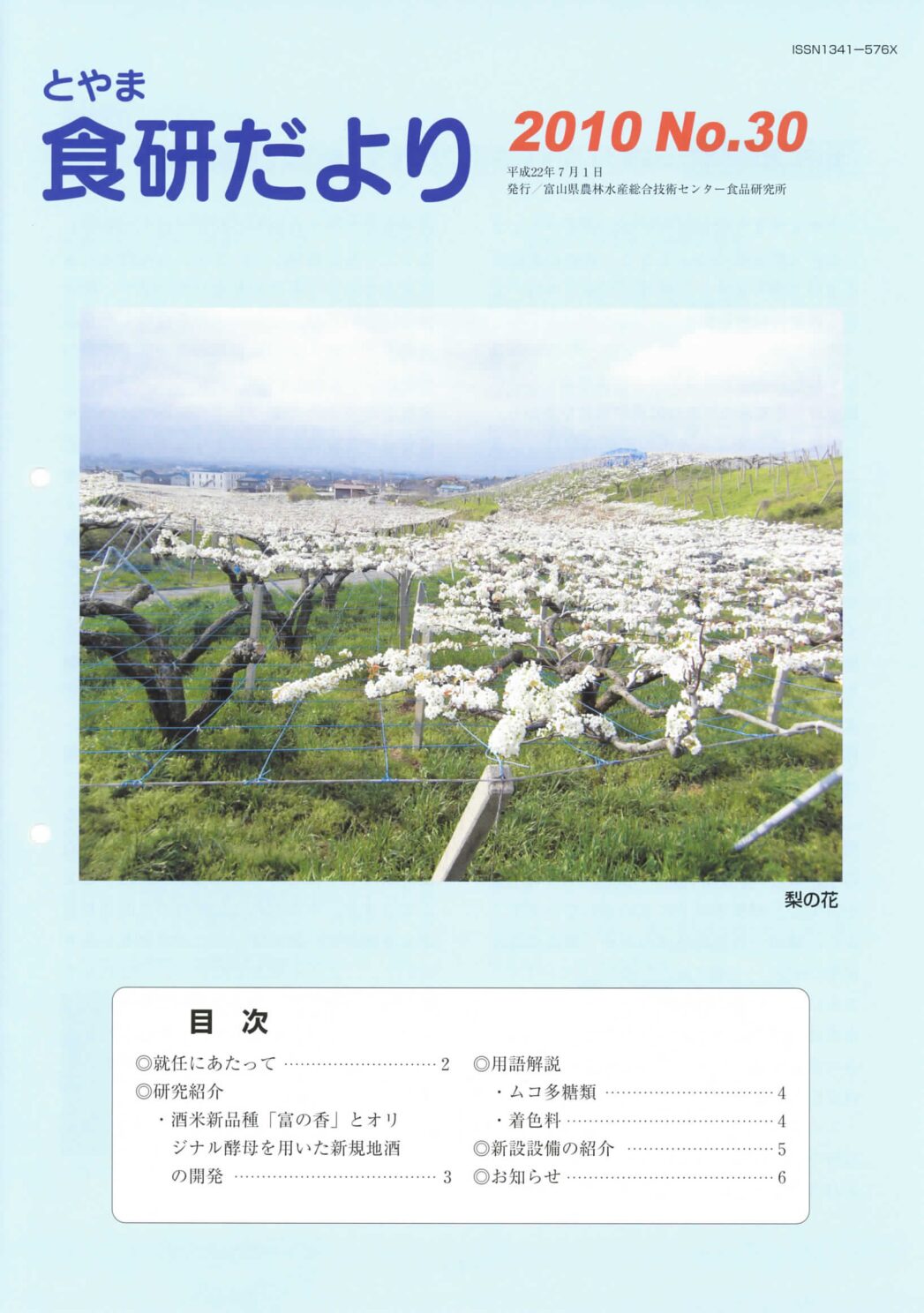 とやま食研だよりNo.30 | 食品研究所
