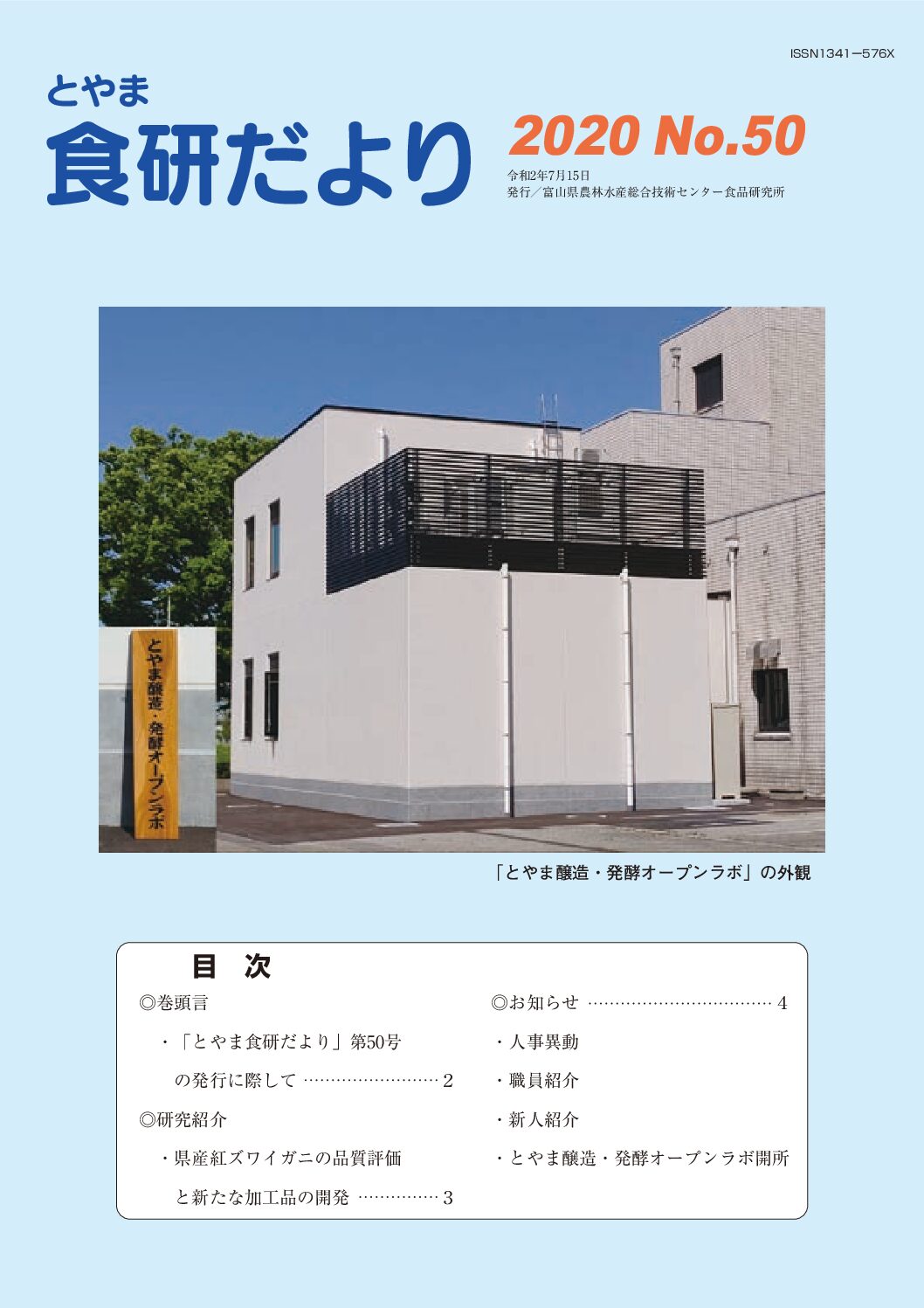 とやま食研だよりNo.50 | 食品研究所