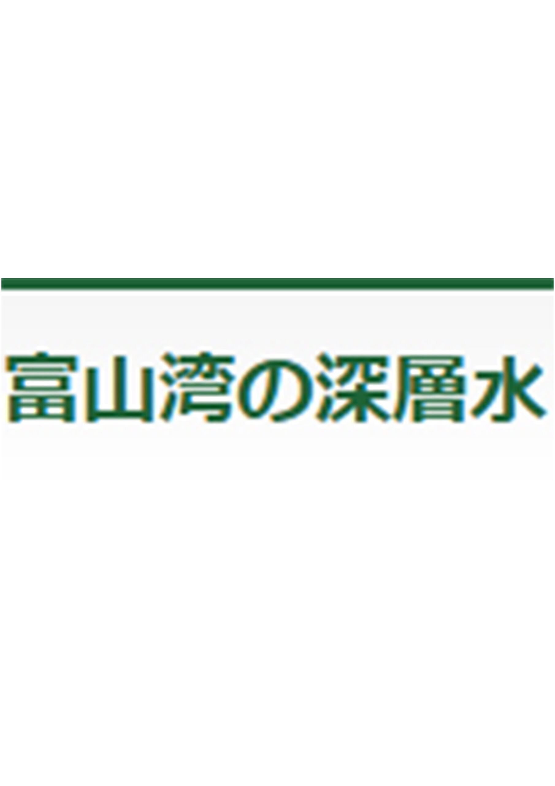 富山湾の海洋深層水-富山湾の深層水 | 水産研究所